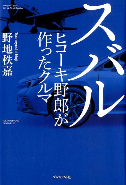 ◆◆◆小口に傷みがあります。カバーがありません。中古ですので多少の使用感がありますが、品質には十分に注意して販売しております。迅速・丁寧な発送を心がけております。【毎日発送】 商品状態 著者名 野地秩嘉 出版社名 プレジデント社 発売日 2...