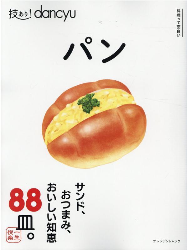 ◆◆◆おおむね良好な状態です。中古商品のため使用感等ある場合がございますが、品質には十分注意して発送いたします。 【毎日発送】 商品状態 著者名 著:プレジデント社,編集:dancyu編集部 出版社名 プレジデント社 発売日 2021年4月...