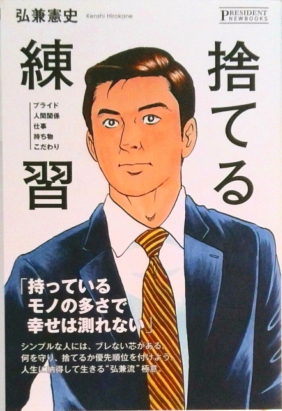 ◆◆◆非常にきれいな状態です。中古商品のため使用感等ある場合がございますが、品質には十分注意して発送いたします。 【毎日発送】 商品状態 著者名 著:弘兼　憲史 出版社名 プレジデント社 ISBN 9784833481434