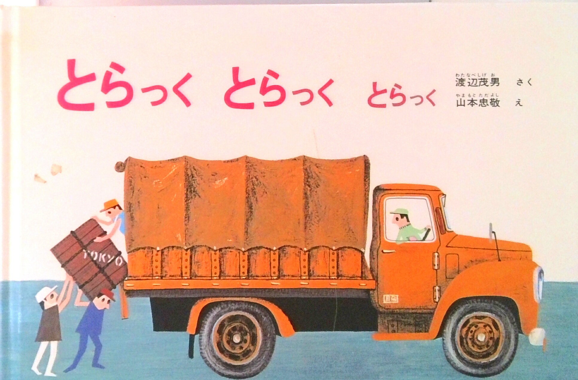 ◆◆◆歪み、書き込みがあります。全体的に日焼け、汚れ、使用感、傷みがあります。中古ですので多少の使用感がありますが、品質には十分に注意して販売しております。迅速・丁寧な発送を心がけております。【毎日発送】 商品状態 著者名 渡辺茂男、山本忠...