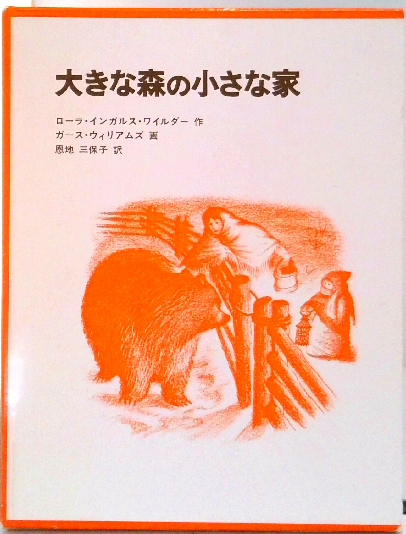◆◆◆歪みがあります。箱に日焼け、汚れ、傷みがあります。小口に汚れがあります。中古ですので多少の使用感がありますが、品質には十分に注意して販売しております。迅速・丁寧な発送を心がけております。【毎日発送】 商品状態 著者名 ロ−ラ・インガル...