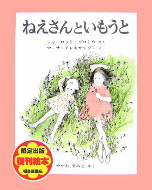 ◆◆◆全体的に使用感があります。カバーがありません。中古ですので多少の使用感がありますが、品質には十分に注意して販売しております。迅速・丁寧な発送を心がけております。【毎日発送】 商品状態 著者名 シャ−ロット・ゾロトウ、マ−サ・アレグザン...