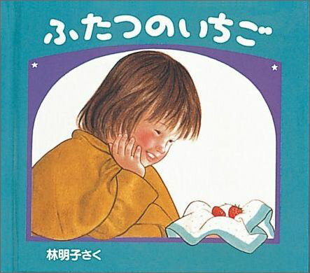 ◆◆◆全体的に使用感があります。中古ですので多少の使用感がありますが、品質には十分に注意して販売しております。迅速・丁寧な発送を心がけております。【毎日発送】 商品状態 著者名 林明子 出版社名 福音館書店 発売日 1987年10月 ISB...