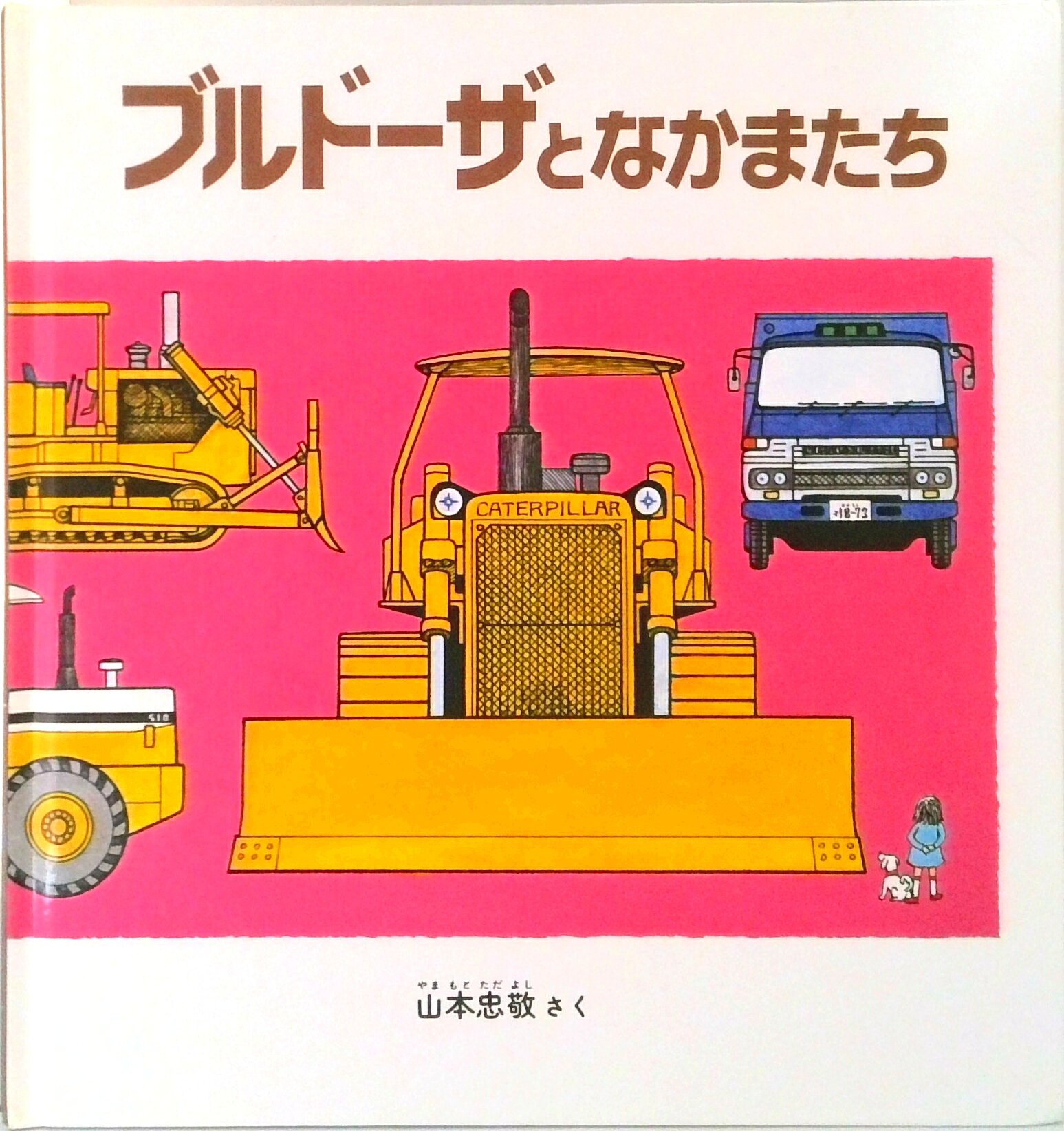 ◆◆◆おおむね良好な状態です。中古商品のため使用感等ある場合がございますが、品質には十分注意して発送いたします。 【毎日発送】 商品状態 著者名 山本忠敬 出版社名 福音館書店 発売日 1988年1月1日 ISBN 9784834005479