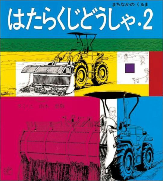 ◆◆◆非常にきれいな状態です。中古商品のため使用感等ある場合がございますが、品質には十分注意して発送いたします。 【毎日発送】 商品状態 著者名 山本忠敬 出版社名 福音館書店 発売日 1986年08月 ISBN 9784834005769