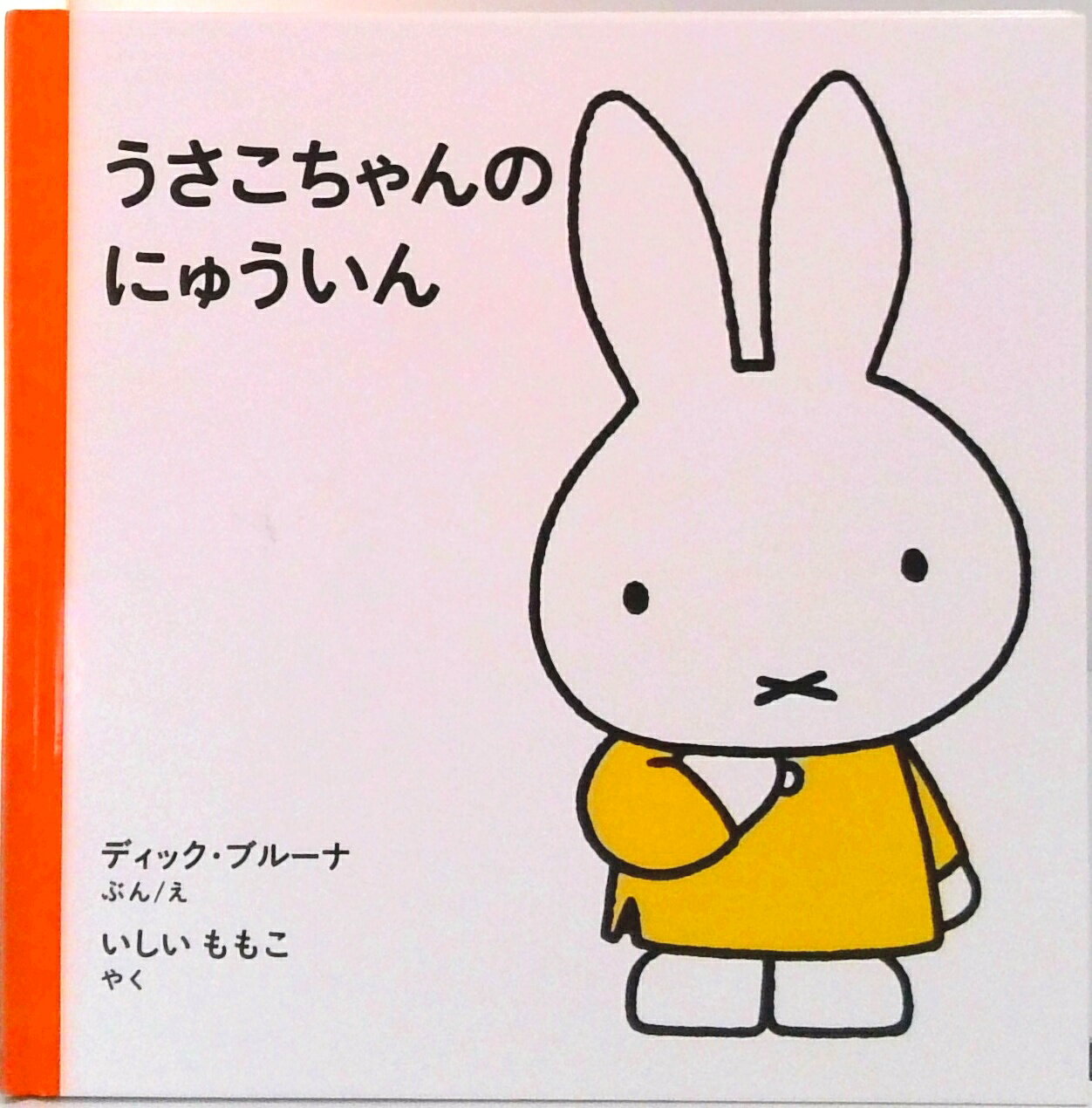 ◆◆◆おおむね良好な状態です。中古商品のため使用感等ある場合がございますが、品質には十分注意して発送いたします。 【毎日発送】 商品状態 著者名 ディック・ブル−ナ、石井桃子 出版社名 福音館書店 発売日 1982年05月 ISBN 978...