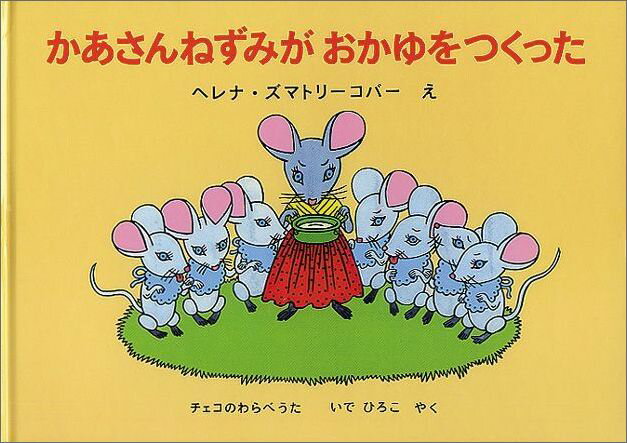 ◆◆◆非常にきれいな状態です。中古商品のため使用感等ある場合がございますが、品質には十分注意して発送いたします。 【毎日発送】 商品状態 著者名 ヘレナ・ズマトリ−コバ−、井出弘子 出版社名 福音館書店 発売日 1984年9月30日 ISB...