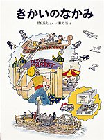 ◆◆◆全体的に汚れがあります。カバーがありません。中古ですので多少の使用感がありますが、品質には十分に注意して販売しております。迅速・丁寧な発送を心がけております。【毎日発送】 商品状態 著者名 稲見辰夫、勝又進 出版社名 福音館書店 発売...
