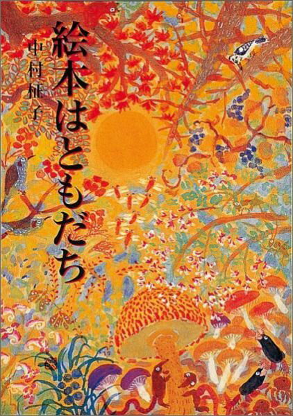 ◆◆◆全体的に汚れ、日焼け、傷みがあります。中古ですので多少の使用感がありますが、品質には十分に注意して販売しております。迅速・丁寧な発送を心がけております。【毎日発送】 商品状態 著者名 中村柾子 出版社名 福音館書店 発売日 1997年...