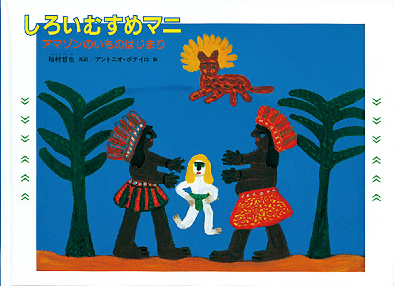 ◆◆◆全体的に使用感があります。中古ですので多少の使用感がありますが、品質には十分に注意して販売しております。迅速・丁寧な発送を心がけております。【毎日発送】 商品状態 著者名 稲村哲也、アントニオ・ポテイロ 出版社名 福音館書店 発売日 ...