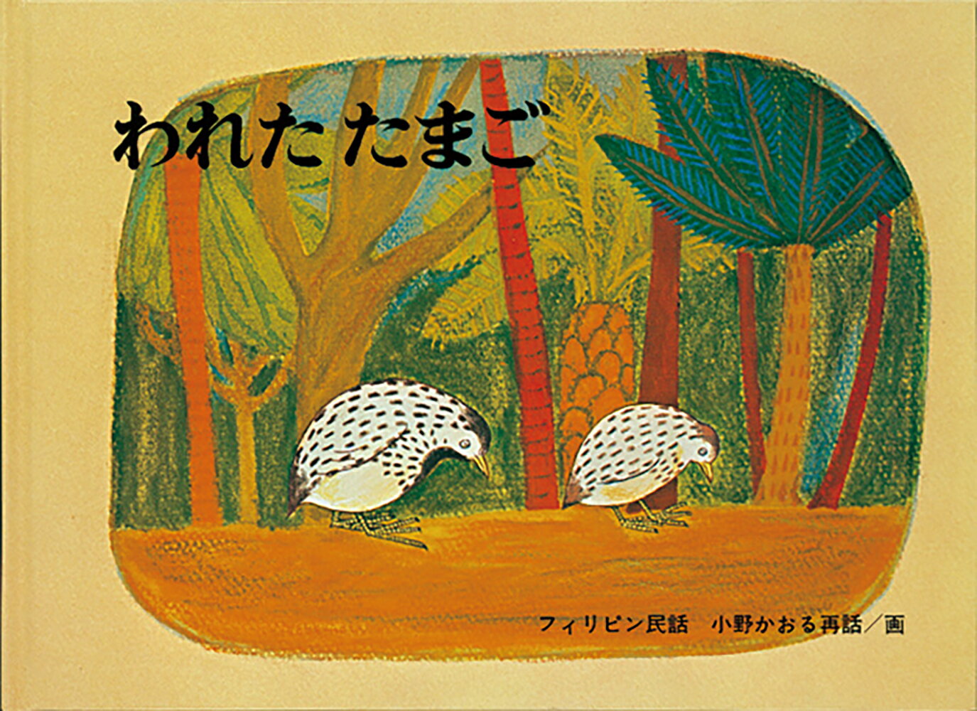 ◆◆◆おおむね良好な状態です。中古商品のため使用感等ある場合がございますが、品質には十分注意して発送いたします。 【毎日発送】 商品状態 著者名 小野かおる 出版社名 福音館書店 発売日 1997年11月 ISBN 9784834014563