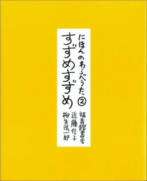 ◆◆◆非常にきれいな状態です。中古商品のため使用感等ある場合がございますが、品質には十分注意して発送いたします。 【毎日発送】 商品状態 著者名 近藤信子、柳生弦一郎 出版社名 福音館書店 発売日 2001年3月1日 ISBN 978483...