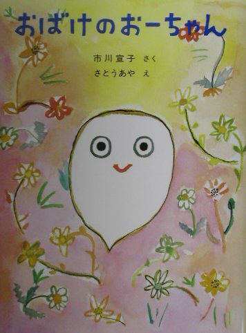 ◆◆◆全体的に使用感があります。カバーに汚れがあります。中古ですので多少の使用感がありますが、品質には十分に注意して販売しております。迅速・丁寧な発送を心がけております。【毎日発送】 商品状態 著者名 市川宣子、さとうあや 出版社名 福音館...