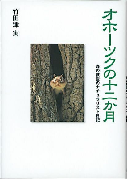 ◆◆◆おおむね良好な状態です。中古商品のため使用感等ある場合がございますが、品質には十分注意して発送いたします。 【毎日発送】 商品状態 著者名 竹田津実 出版社名 福音館書店 発売日 2006年03月 ISBN 9784834021936
