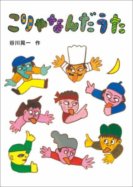 ◆◆◆カバーに傷みがあります。中古ですので多少の使用感がありますが、品質には十分に注意して販売しております。迅速・丁寧な発送を心がけております。【毎日発送】 商品状態 著者名 谷川晃一 出版社名 福音館書店 発売日 2013年03月 ISB...