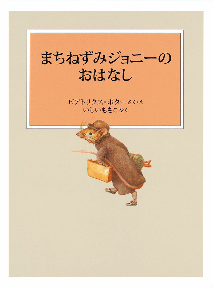 ◆◆◆非常にきれいな状態です。中古商品のため使用感等ある場合がございますが、品質には十分注意して発送いたします。 【毎日発送】 商品状態 著者名 ビアトリクス・ポター、石井桃子 出版社名 福音館書店 発売日 2019年11月05日 ISBN...