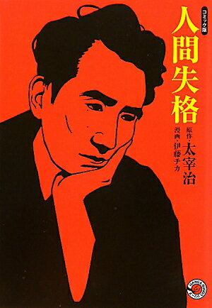 ◆◆◆カバーに日焼けがあります。中古ですので多少の使用感がありますが、品質には十分に注意して販売しております。迅速・丁寧な発送を心がけております。【毎日発送】 商品状態 著者名 太宰治、伊藤チカ 出版社名 ホ−ム社（千代田区） 発売日 20...