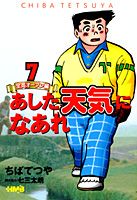 ◆◆◆カバー、小口に汚れがあります。中古ですので多少の使用感がありますが、品質には十分に注意して販売しております。迅速・丁寧な発送を心がけております。【毎日発送】 商品状態 著者名 ちばてつや 出版社名 ホ−ム社（千代田区） 発売日 200...