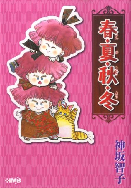 ◆◆◆おおむね良好な状態です。中古商品のため使用感等ある場合がございますが、品質には十分注意して発送いたします。 【毎日発送】 商品状態 著者名 神坂智子 出版社名 ホ−ム社（千代田区） 発売日 2009年5月20日 ISBN 978483...
