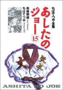 ◆◆◆カバーに傷みがあります。全体的に汚れ、日焼けがあります。中古ですので多少の使用感がありますが、品質には十分に注意して販売しております。迅速・丁寧な発送を心がけております。【毎日発送】 商品状態 著者名 高森朝雄、ちばてつや 出版社名 ...
