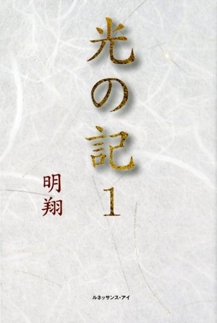 ◆◆◆非常にきれいな状態です。中古商品のため使用感等ある場合がございますが、品質には十分注意して発送いたします。 【毎日発送】 商品状態 著者名 明翔 出版社名 ルネッサンス・アイ 発売日 2018年5月26日 ISBN 978483440...