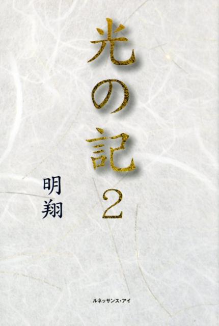 ◆◆◆非常にきれいな状態です。中古商品のため使用感等ある場合がございますが、品質には十分注意して発送いたします。 【毎日発送】 商品状態 著者名 明翔 出版社名 ルネッサンス・アイ 発売日 2018年5月26日 ISBN 978483440...