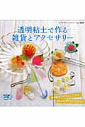 ◆◆◆おおむね良好な状態です。中古商品のため使用感等ある場合がございますが、品質には十分注意して発送いたします。 【毎日発送】 商品状態 著者名 出版社名 ブティック社 発売日 2010年05月 ISBN 9784834730418