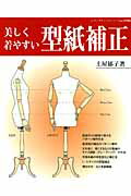 ◆◆◆おおむね良好な状態です。中古商品のため使用感等ある場合がございますが、品質には十分注意して発送いたします。 【毎日発送】 商品状態 著者名 土屋郁子（洋裁） 出版社名 ブティック社 発売日 2013年12月17日 ISBN 97848...