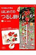 ◆◆◆おおむね良好な状態です。中古商品のため使用感等ある場合がございますが、品質には十分注意して発送いたします。 【毎日発送】 商品状態 著者名 矢島佳津美 出版社名 ブティック社 発売日 2014年1月4日 ISBN 9784834737066
