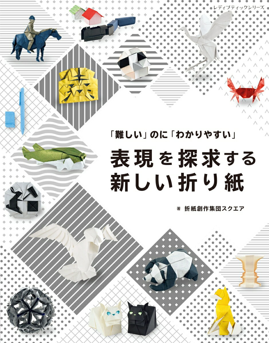 ◆◆◆非常にきれいな状態です。中古商品のため使用感等ある場合がございますが、品質には十分注意して発送いたします。 【毎日発送】 商品状態 著者名 折紙創作集団スクエア 出版社名 ブティック社 発売日 2021年10月28日 ISBN 978...