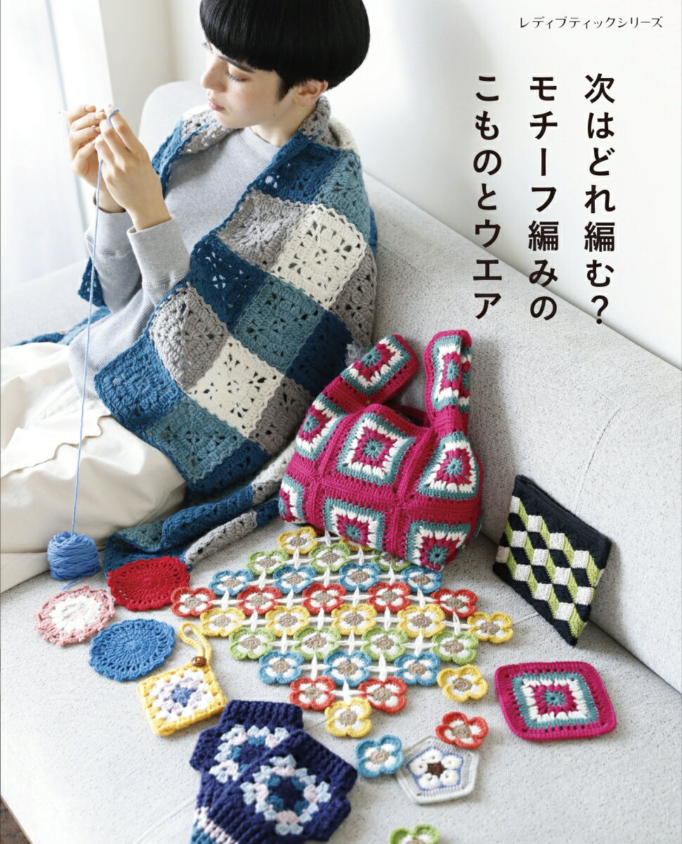 ◆◆◆おおむね良好な状態です。中古商品のため使用感等ある場合がございますが、品質には十分注意して発送いたします。 【毎日発送】 商品状態 著者名 編集:ブティック社 出版社名 ブティック社 発売日 2023年10月16日 ISBN 9784...