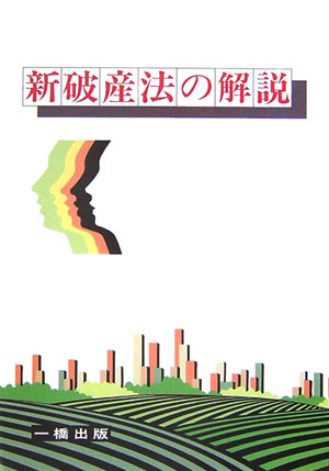 ◆◆◆書き込みがあります。中古ですので多少の使用感がありますが、品質には十分に注意して販売しております。迅速・丁寧な発送を心がけております。【毎日発送】 商品状態 著者名 河村好彦 出版社名 一橋出版 発売日 2006年11月 ISBN 9...
