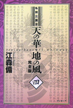 ◆◆◆おおむね良好な状態です。中古商品のため使用感等ある場合がございますが、品質には十分注意して発送いたします。 【毎日発送】 商品状態 著者名 江森備 出版社名 復刊ドットコム 発売日 2007年12月 ISBN 9784835443164