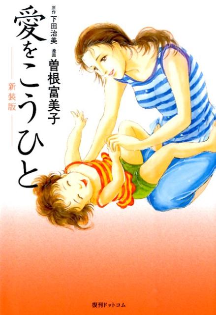 ◆◆◆全体的に日焼けがあります。中古ですので多少の使用感がありますが、品質には十分に注意して販売しております。迅速・丁寧な発送を心がけております。【毎日発送】 商品状態 著者名 下田治美、曽根富美子 出版社名 復刊ドットコム 発売日 201...
