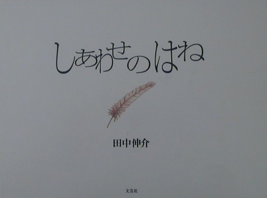 ◆◆◆おおむね良好な状態です。中古商品のため使用感等ある場合がございますが、品質には十分注意して発送いたします。 【毎日発送】 商品状態 著者名 田中伸介 出版社名 文芸社 発売日 2000年12月1日 ISBN 9784835514383