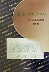 ◆◆◆非常にきれいな状態です。中古商品のため使用感等ある場合がございますが、品質には十分注意して発送いたします。 【毎日発送】 商品状態 著者名 木村勲 出版社名 文芸社 発売日 2002年4月1日 ISBN 9784835531359