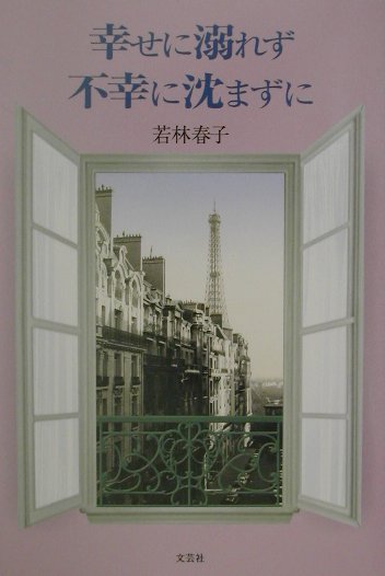 ◆◆◆全体的に汚れ、日焼けがあります。中古ですので多少の使用感がありますが、品質には十分に注意して販売しております。迅速・丁寧な発送を心がけております。【毎日発送】 商品状態 著者名 若林春子 出版社名 文芸社 発売日 2002年05月01...
