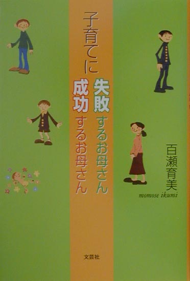 ◆◆◆非常にきれいな状態です。中古商品のため使用感等ある場合がございますが、品質には十分注意して発送いたします。 【毎日発送】 商品状態 著者名 百瀬育美 出版社名 文芸社 発売日 2002年6月1日 ISBN 9784835539416