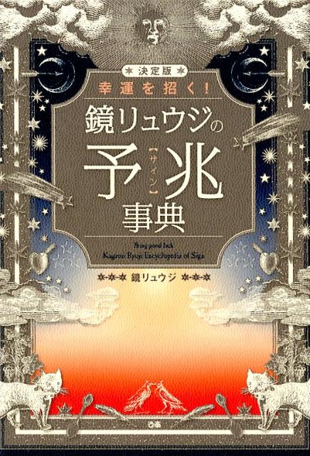 ◆◆◆おおむね良好な状態です。中古商品のため使用感等ある場合がございますが、品質には十分注意して発送いたします。 【毎日発送】 商品状態 著者名 鏡リュウジ 出版社名 ぴあ 発売日 2019年3月20日 ISBN 9784835639116