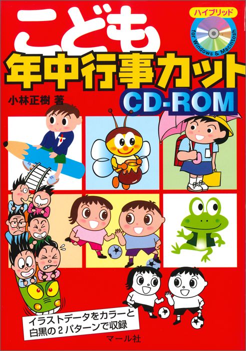◆◆◆ディスク有。おおむね良好な状態です。中古商品のため使用感等ある場合がございますが、品質には十分注意して発送いたします。 【毎日発送】 商品状態 著者名 小林正樹（1952−） 出版社名 マ−ル社 発売日 2006年02月 ISBN 9...