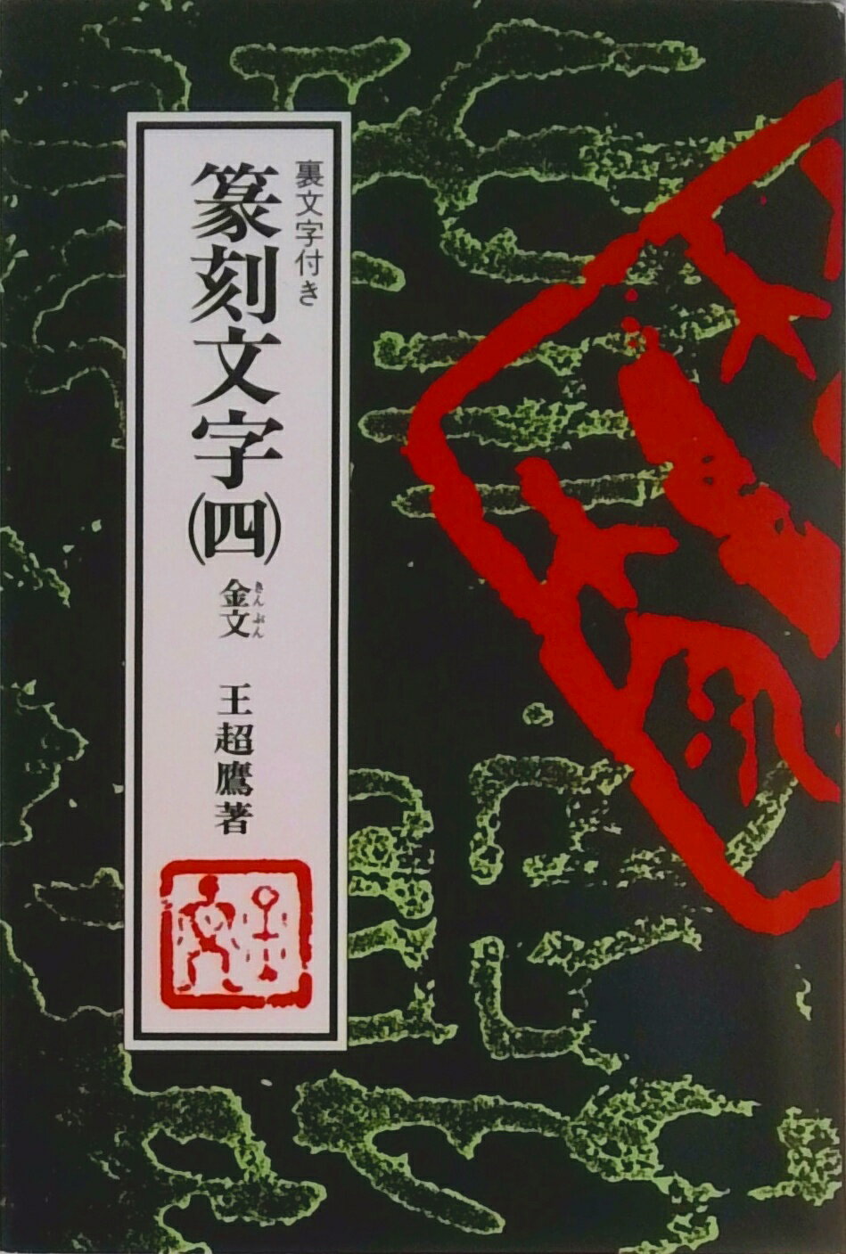◆◆◆全体的に使用感、汚れ、日焼けがあります。中古ですので多少の使用感がありますが、品質には十分に注意して販売しております。迅速・丁寧な発送を心がけております。【毎日発送】 商品状態 著者名 王超鷹 出版社名 マ−ル社 発売日 1991年2...