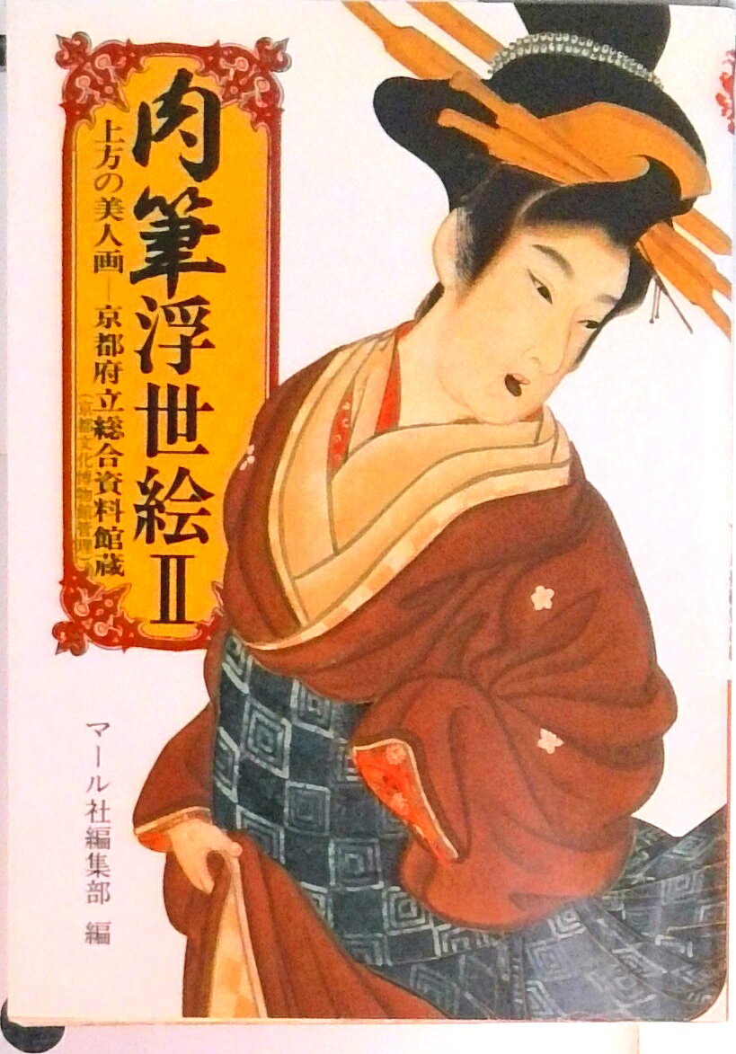 ◆◆◆おおむね良好な状態です。中古商品のため使用感等ある場合がございますが、品質には十分注意して発送いたします。 【毎日発送】 商品状態 著者名 マ−ル社 出版社名 マ−ル社 発売日 1995年3月20日 ISBN 9784837320104