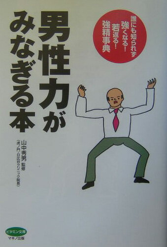 ◆◆◆非常にきれいな状態です。中古商品のため使用感等ある場合がございますが、品質には十分注意して発送いたします。 【毎日発送】 商品状態 著者名 山中秀男 出版社名 マキノ出版 発売日 2004年03月 ISBN 9784837611882