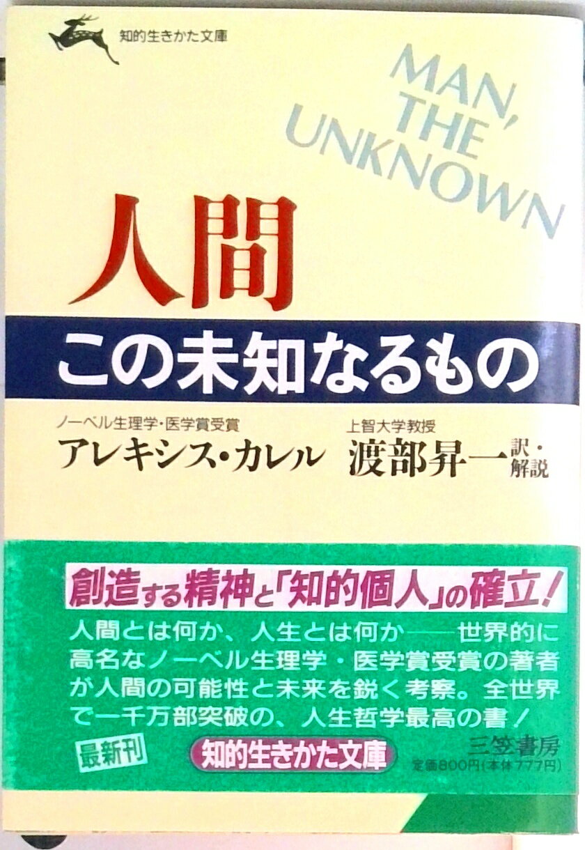 ◆◆◆おおむね良好な状態です。中古商品のため使用感等ある場合がございますが、品質には十分注意して発送いたします。 【毎日発送】 商品状態 著者名 アレキシス・カレル、渡部昇一 出版社名 三笠書房 発売日 1992年5月1日 ISBN 978...