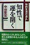 ◆◆◆非常にきれいな状態です。中古商品のため使用感等ある場合がございますが、品質には十分注意して発送いたします。 【毎日発送】 商品状態 著者名 中谷彰宏 出版社名 三笠書房 発売日 1998年04月 ISBN 9784837917342