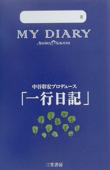 ◆◆◆おおむね良好な状態です。中古商品のため使用感等ある場合がございますが、品質には十分注意して発送いたします。 【毎日発送】 商品状態 著者名 中谷彰宏 出版社名 三笠書房 発売日 2000年12月22日 ISBN 9784837918707