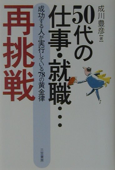 ◆◆◆全体的に日焼けがあります。中古ですので多少の使用感がありますが、品質には十分に注意して販売しております。迅速・丁寧な発送を心がけております。【毎日発送】 商品状態 著者名 成川豊彦 出版社名 三笠書房 発売日 2002年06月 ISB...