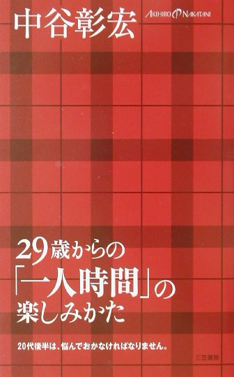 ◆◆◆非常にきれいな状態です。中古商品のため使用感等ある場合がございますが、品質には十分注意して発送いたします。 【毎日発送】 商品状態 著者名 中谷彰宏 出版社名 三笠書房 発売日 2002年06月 ISBN 9784837919643