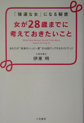 ◆◆◆非常にきれいな状態です。中古商品のため使用感等ある場合がございますが、品質には十分注意して発送いたします。 【毎日発送】 商品状態 著者名 伊東明 出版社名 三笠書房 発売日 2004年04月 ISBN 9784837920847