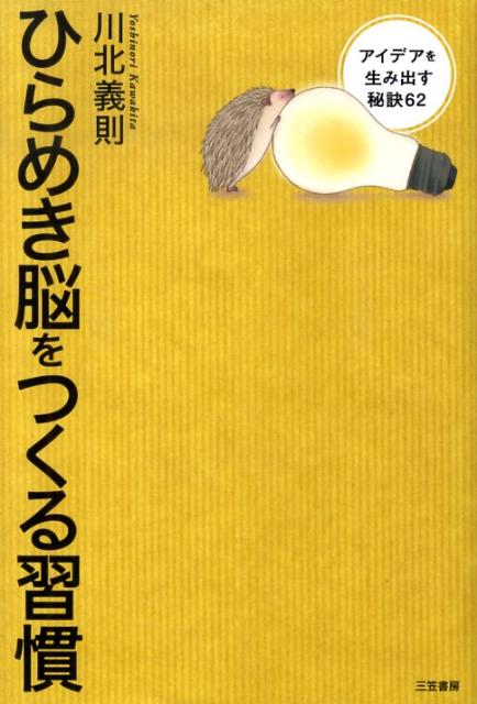◆◆◆カバーに日焼けがあります。中古ですので多少の使用感がありますが、品質には十分に注意して販売しております。迅速・丁寧な発送を心がけております。【毎日発送】 商品状態 著者名 川北義則 出版社名 三笠書房 発売日 2009年11月10日 ...